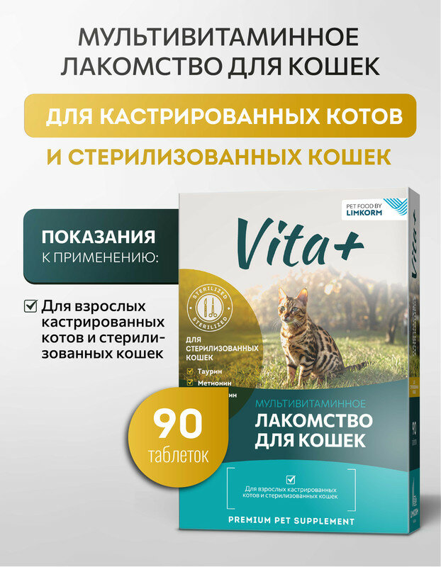 Vita+ мультивитаминное лакомство для кошек Для кастрированных котов и стерилизованных кошек, 90 таблеток