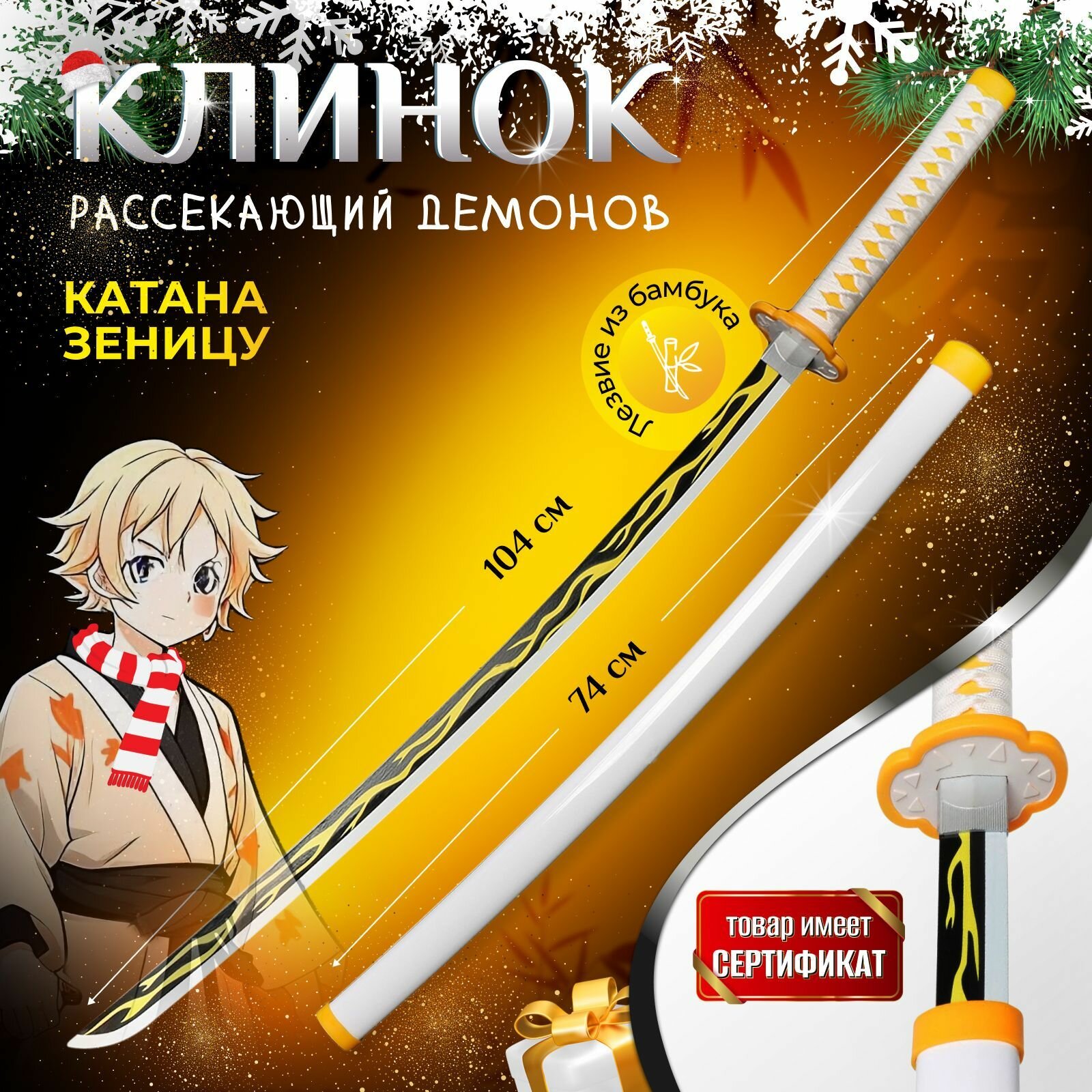 Подарок на Новый Год Катана Зеницу. Клинок рассекающий демонов. Аниме