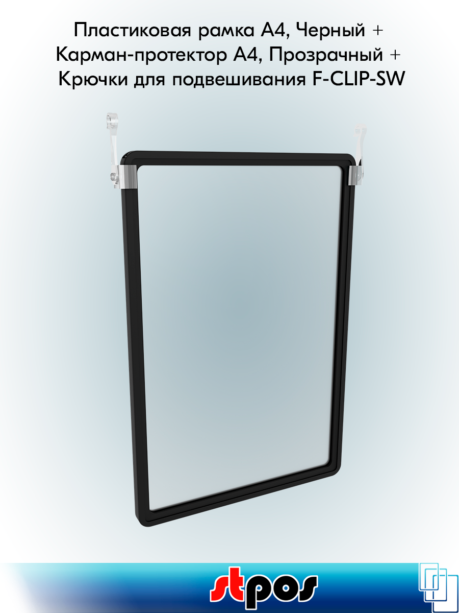 Комплект Пластиковая рамка А4, Черный - 10 шт + Карман-протектор A4 - 10 шт + Крючки для подвешивания F-CLIP-SW