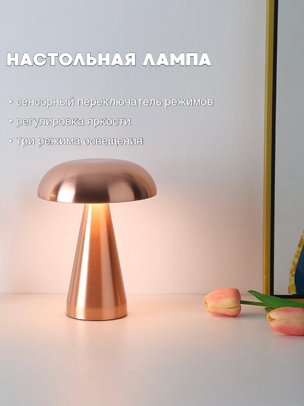 Стильный настольный светильник, 3 режима света