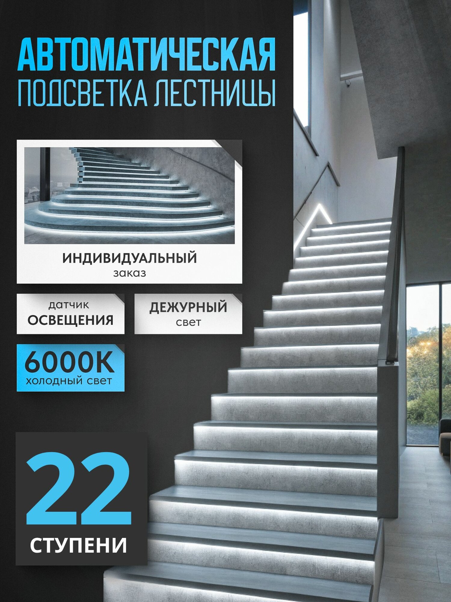 Подсветка лестницы с датчиками освещенности и движения, дежурным светом 6000К холодный свет 22 ступени Soft Lights