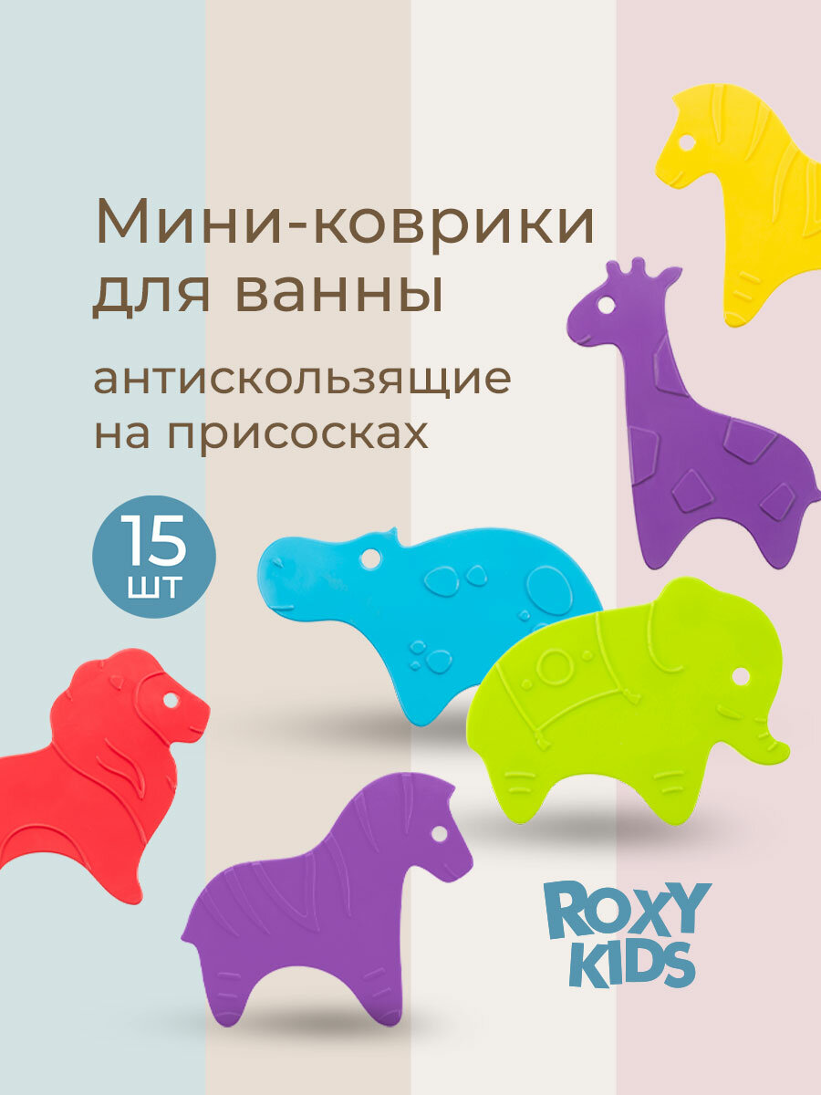 Мини-коврики для ванной детские противоскользящие на присосках набор SAFARI 15 шт.