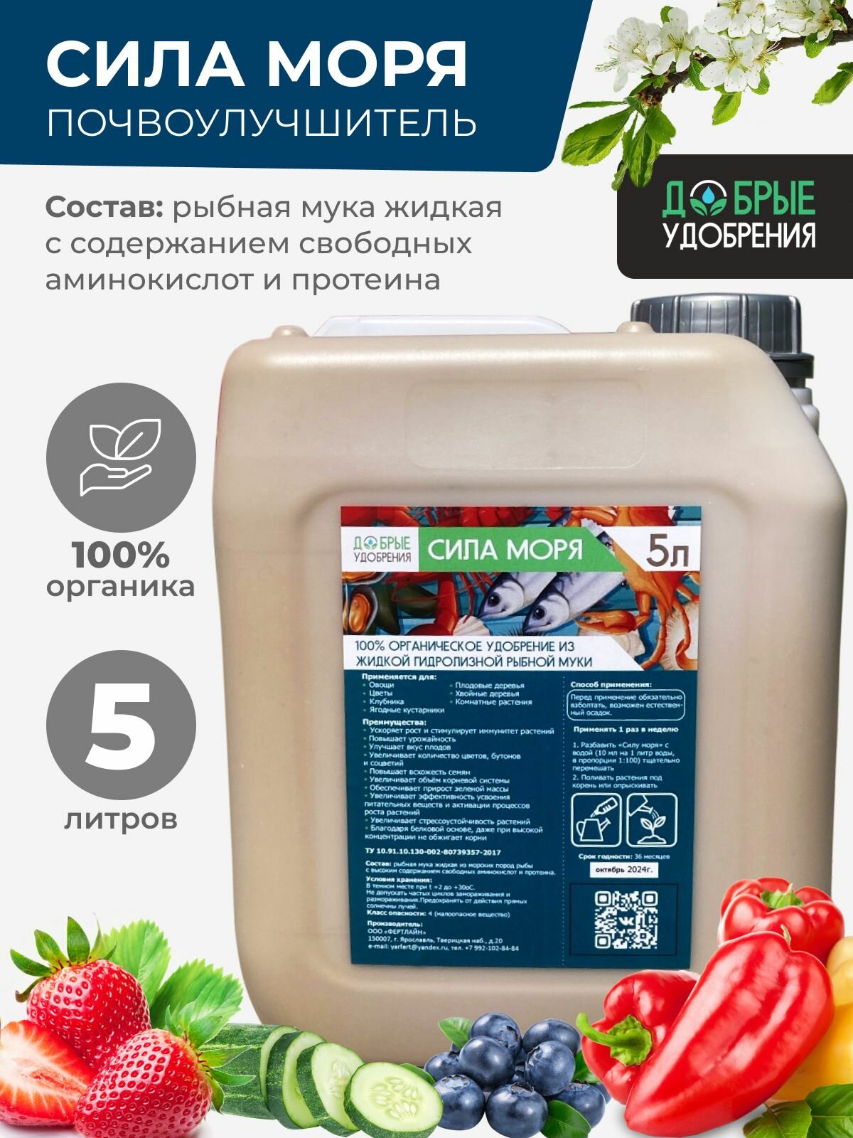 Удобрение универсальное Сила моря, почвоулучшитель, Добрые удобрения, ускоритель цветения и плодоношения, аминокислоты