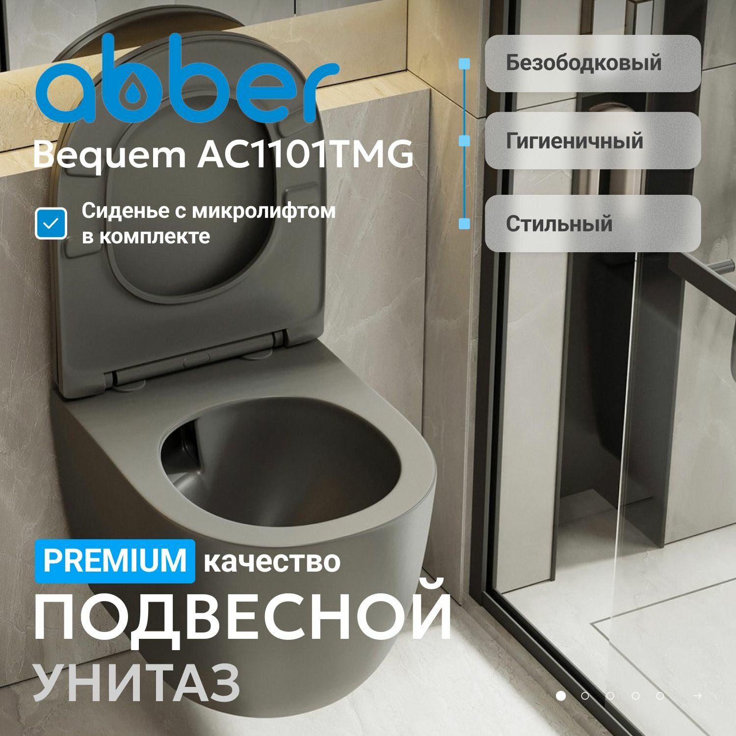 Унитаз ABBER Bequem AC1101TMG подвесной серый матовый, безободковый, смыв торнадо