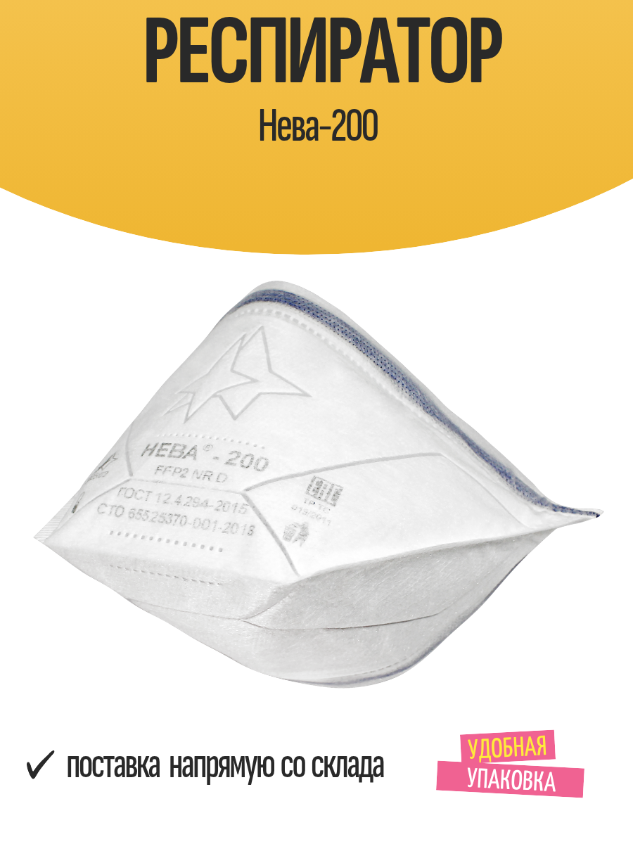 Респиратор Нева-200, класс защиты — FFP2, универсальный размер