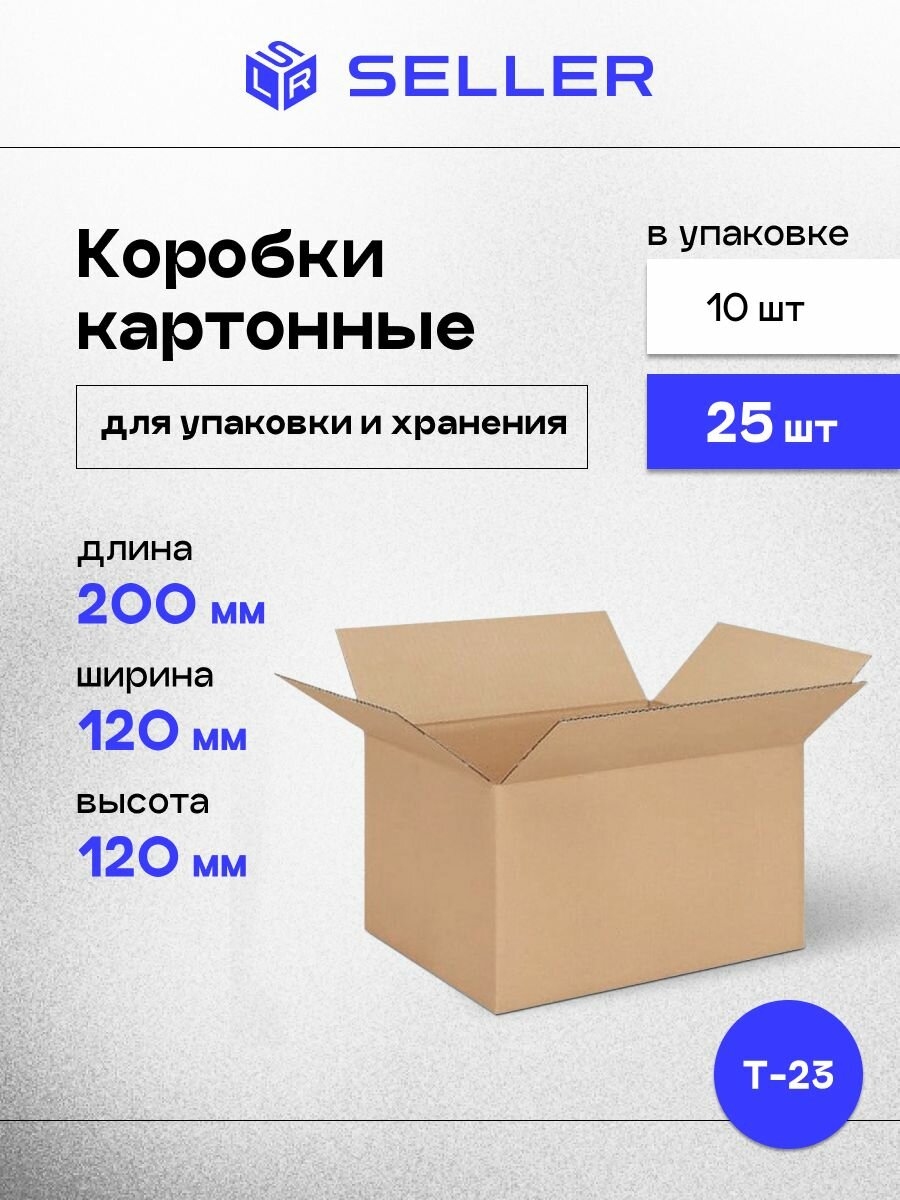 Коробка картонная маленькая для хранения и упаковки, почтовая коробка для посылок и отправлений 20x12x12 см 25 шт.