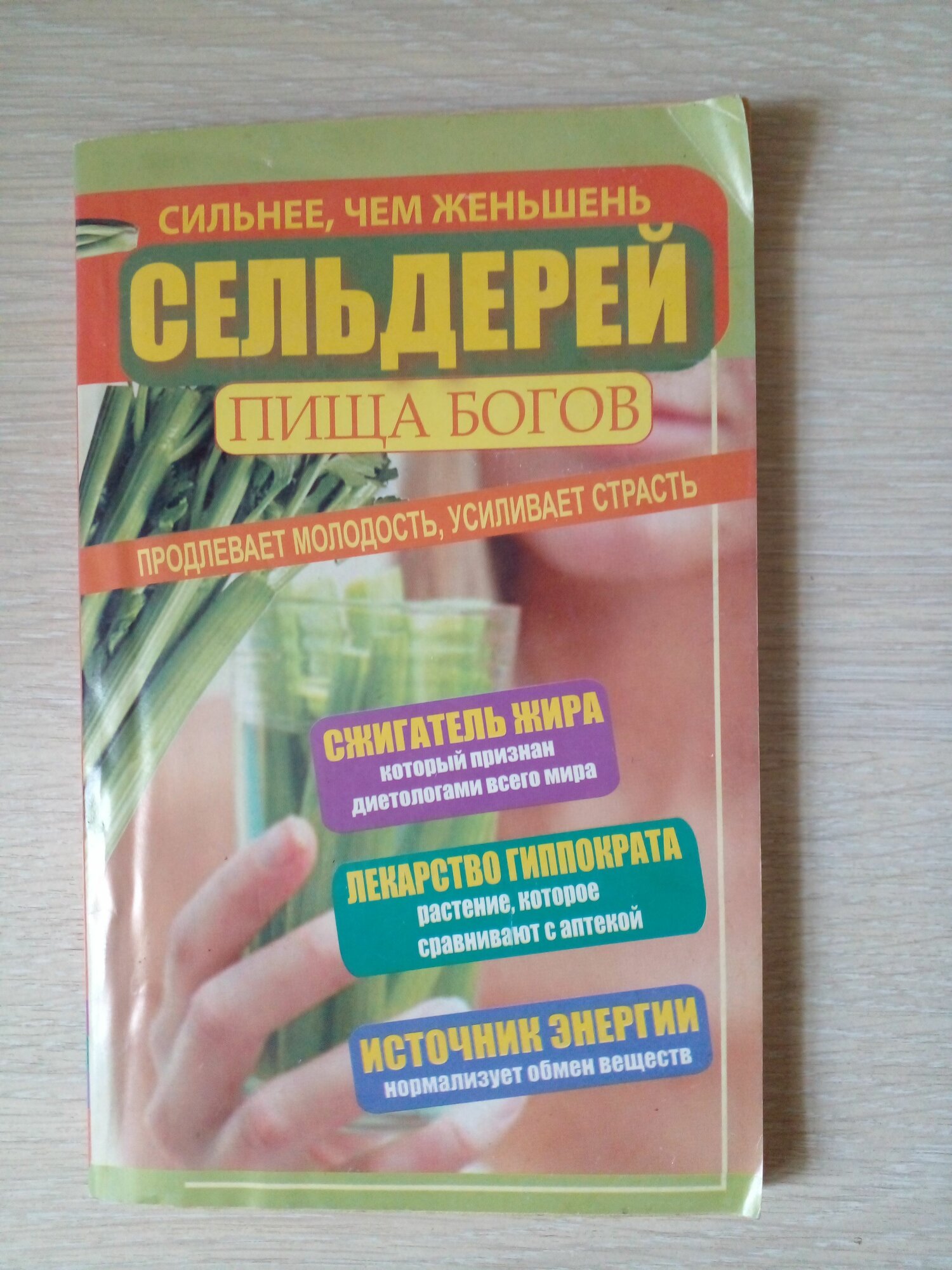 Сельдерей- пища богов.