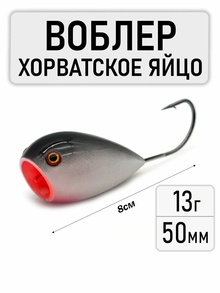 Воблер, воблер для рыбалки Хорватское яйцо
