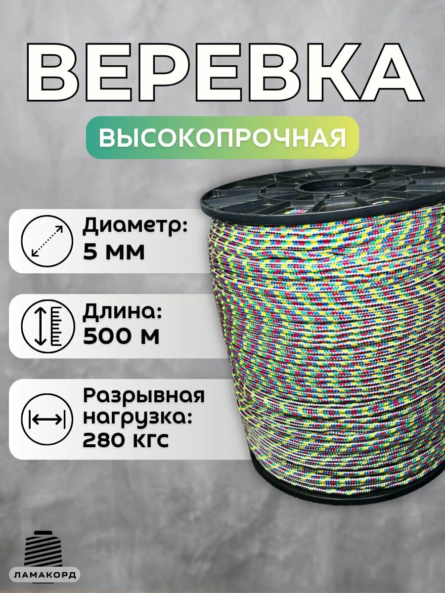 Веревка туристическая 5 мм 500 м цветная. Шнур плетеный полипропиленовый с сердечником. Веревка бельевая