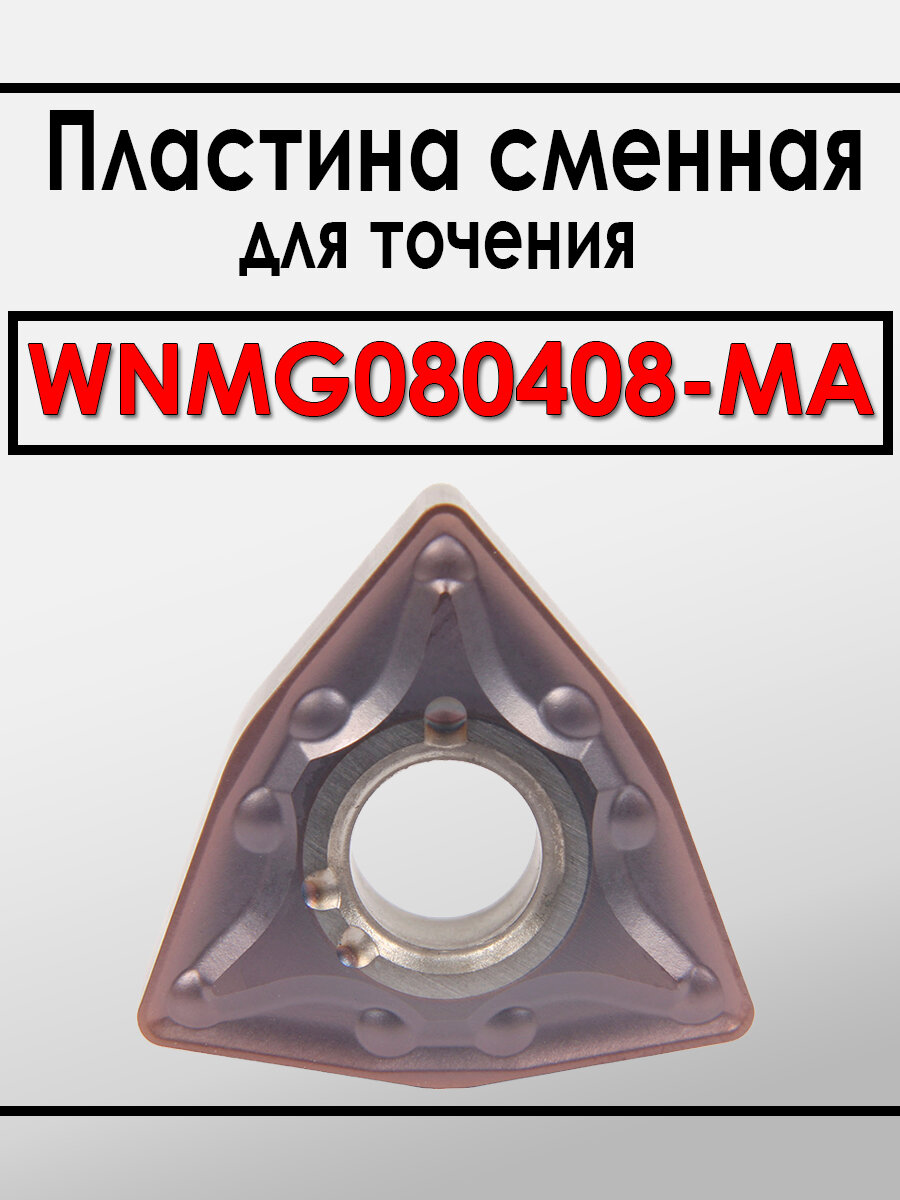 Пластина сменная Тригональная 80градусов WNMG080408-MA для резца VP15 (1 штука)