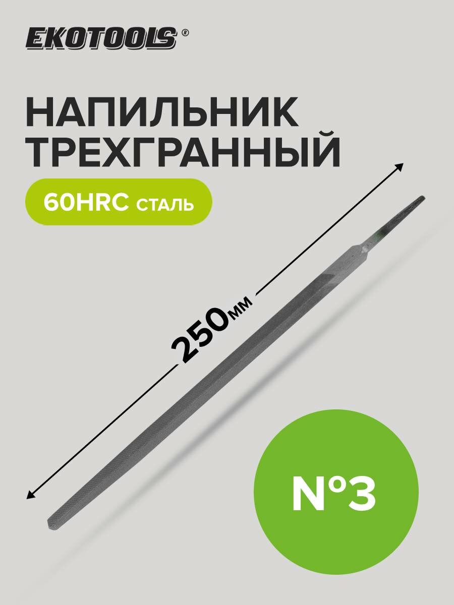 Напильник по металлу 250 мм трехгранный № 3, EKOTOOLS