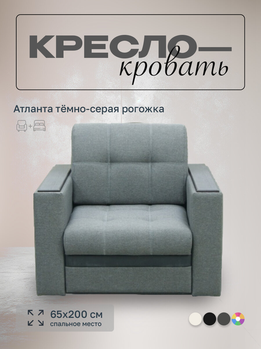Кресло-кровать Атланта 65 Тёмно-серая рогожка, 92х91х88 см, с ящиком для белья