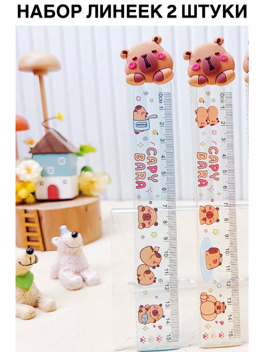 Линейки набор школьные 15 см милая капибара