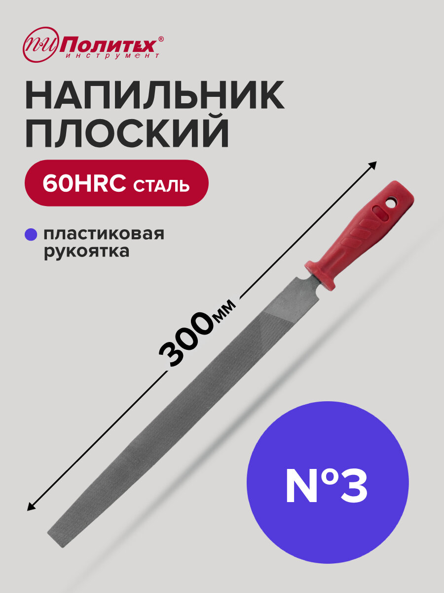 Напильник по металлу 300 мл плоский № 3, пластиковая рукоять, Политех Инструмент