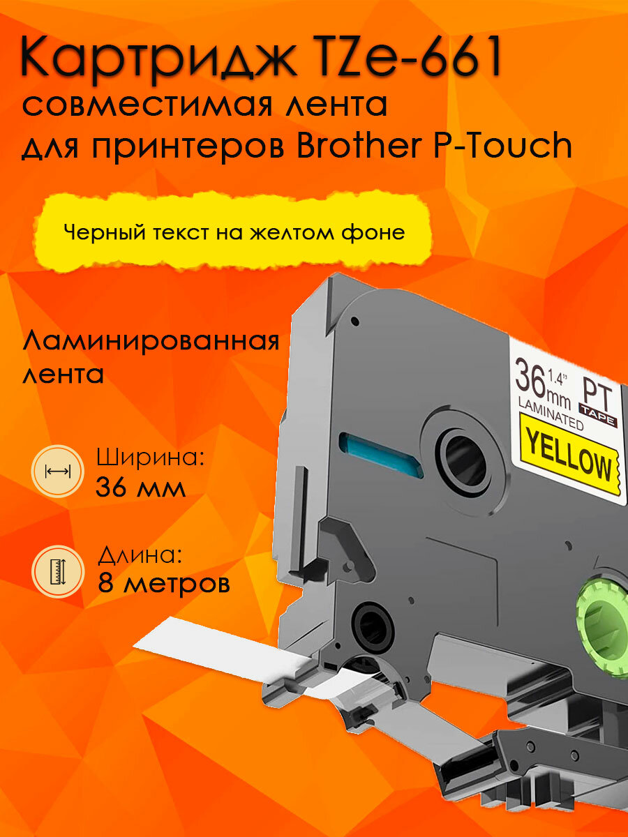 Картридж с лентой TZe-661 совместимая, 36 мм, черный на желтом
