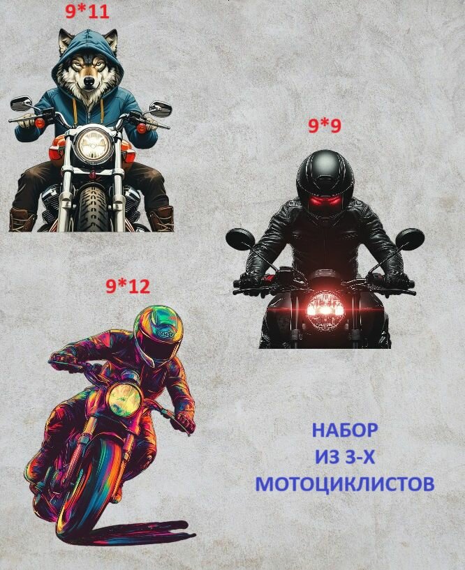 Термонаклейка "Набор из 3-х мотоциклистов" 9см*11см, 9см*9см, 9см*12см