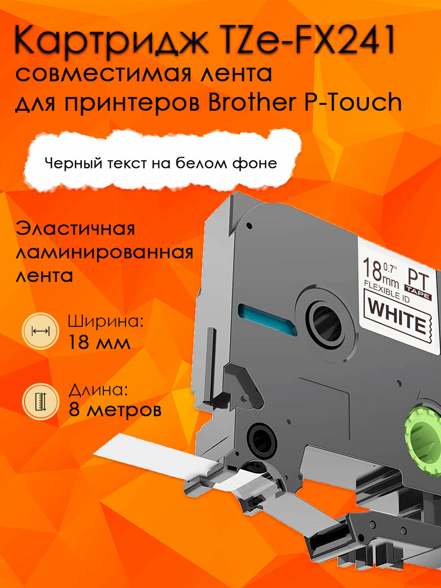 Картридж с лентой TZe-FX241, 18 мм, черный на белом, TZeFX241 для принтеров Brother P-Touch