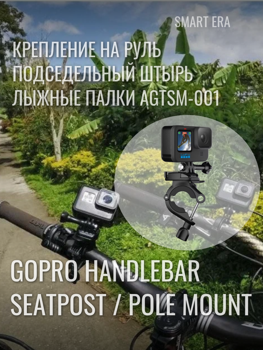 Крепление на руль/подседельный штырь/лыжные палки GoPro AGTSM-001 (Handlebar / Seatpost / Pole Mount)