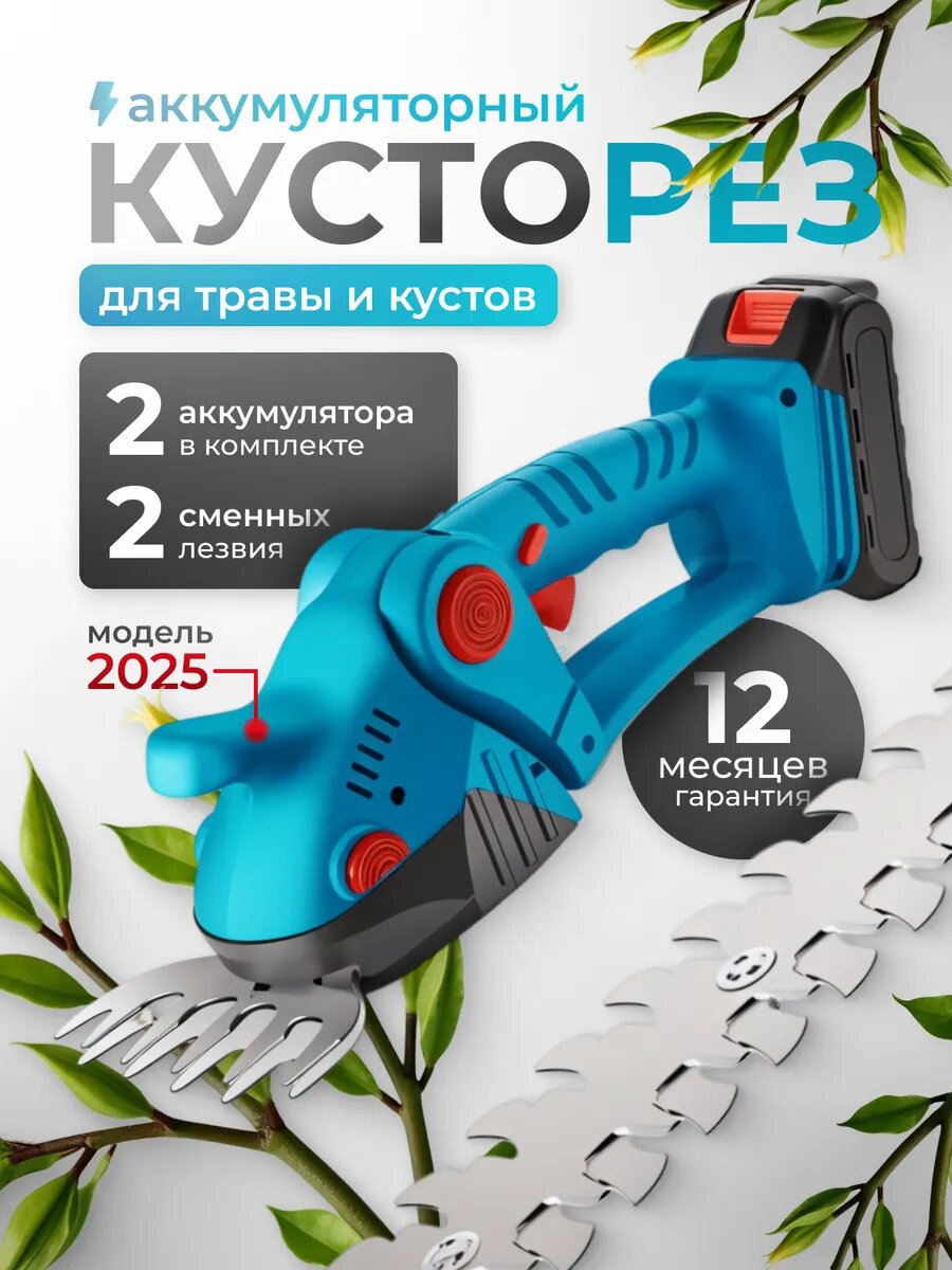 Кусторез аккумуляторный садовый электрические ножницы в сад 2В1