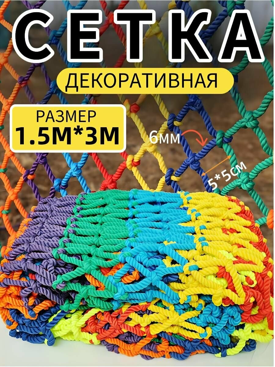 Сетка веревочная узловая, заградительная защитная спортивная