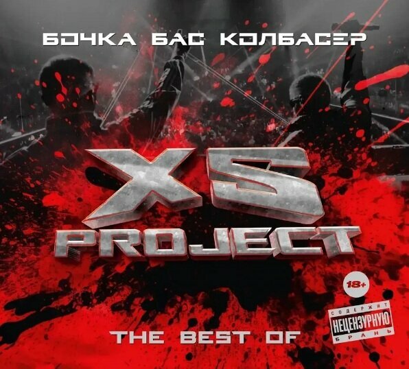XS PROJECT The Best Of: Бочка. Бас. Колбасер (Компакт-диск)