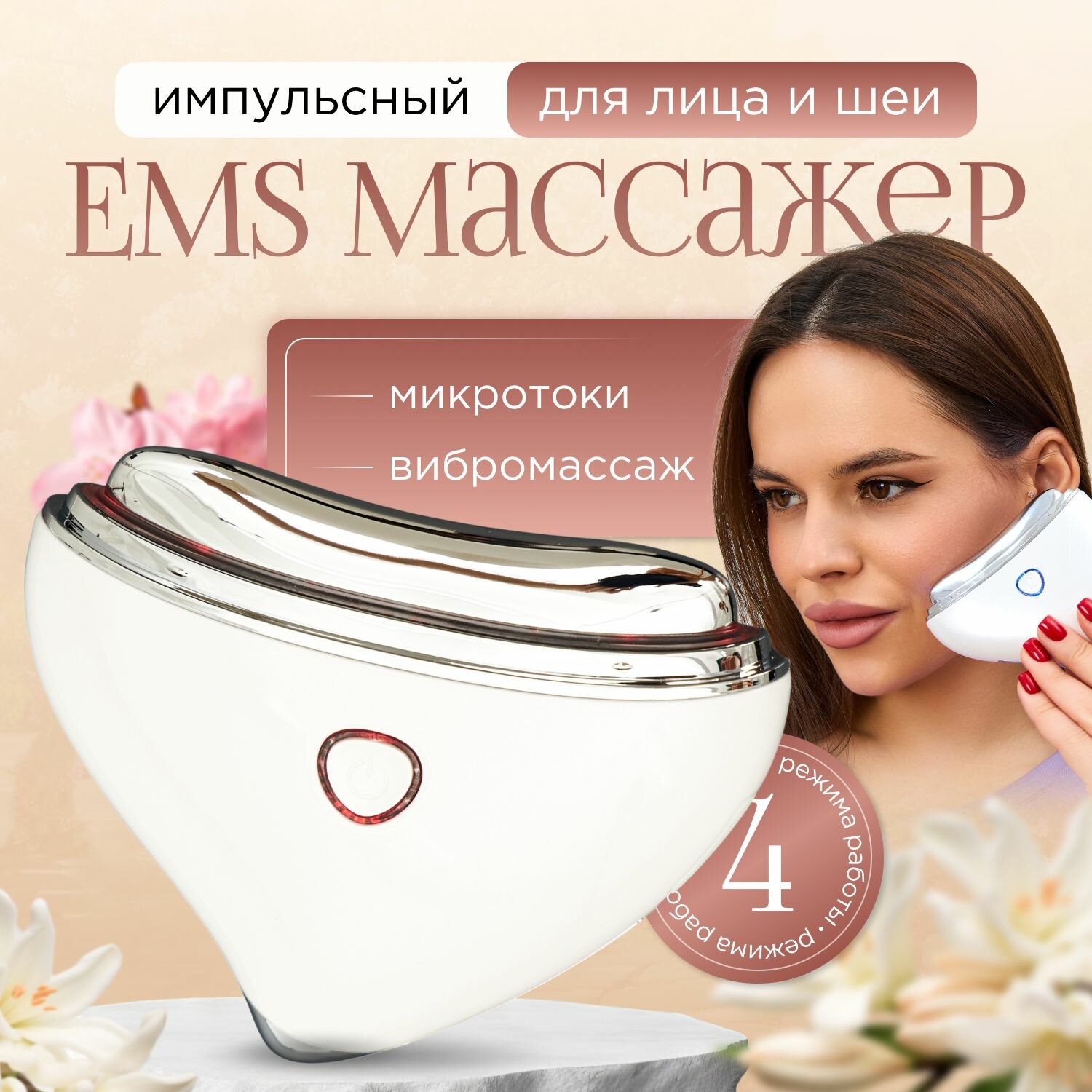 Микротоковый массажер для лифтинга лица с EMS токами, нагревом, микровибрациями и фототерапией. Омолаживание и подтяжка кожи лица и шеи.