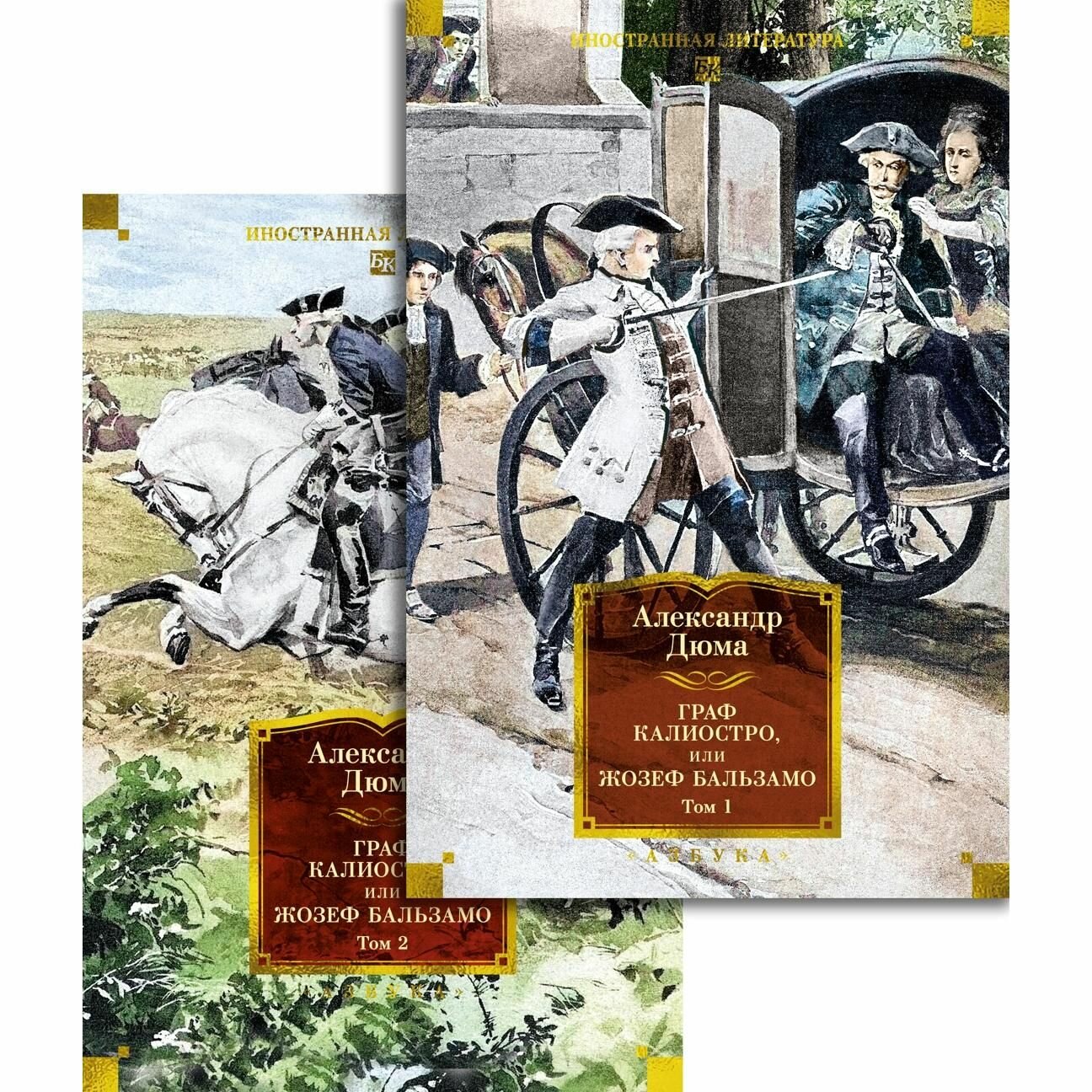 Комплект книг Азбука Граф Калиостро, или Жозеф Бальзамо. 2 тома. 2025 год, А. Дюма