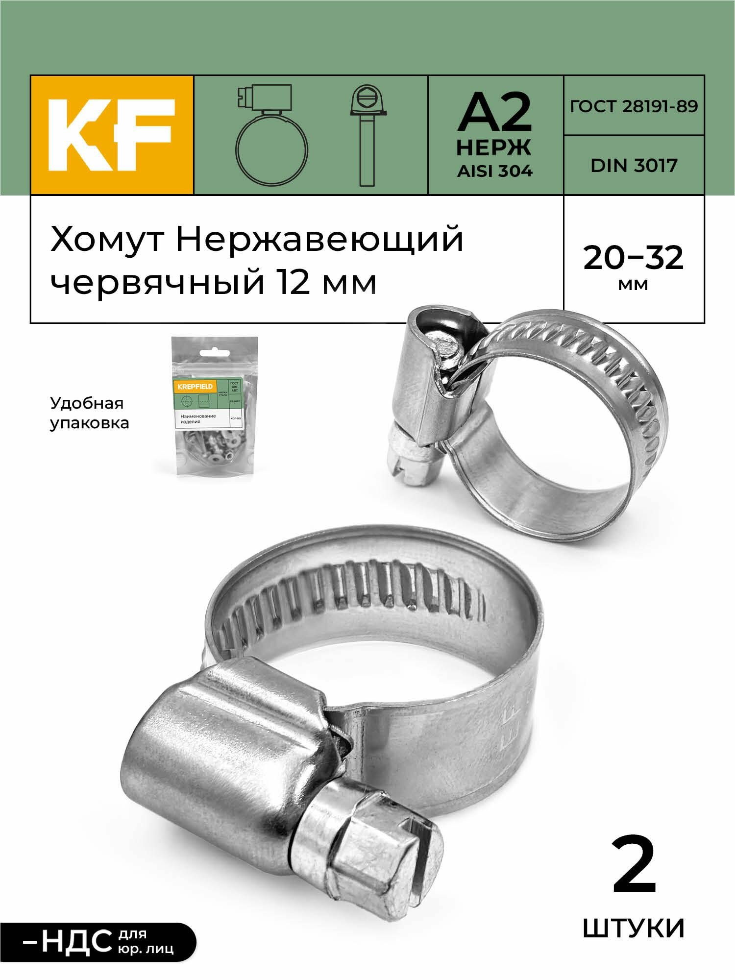 Хомут KREPFIELD Нержавеющий червячный 20 32 мм DIN 3017 А2 2 шт.