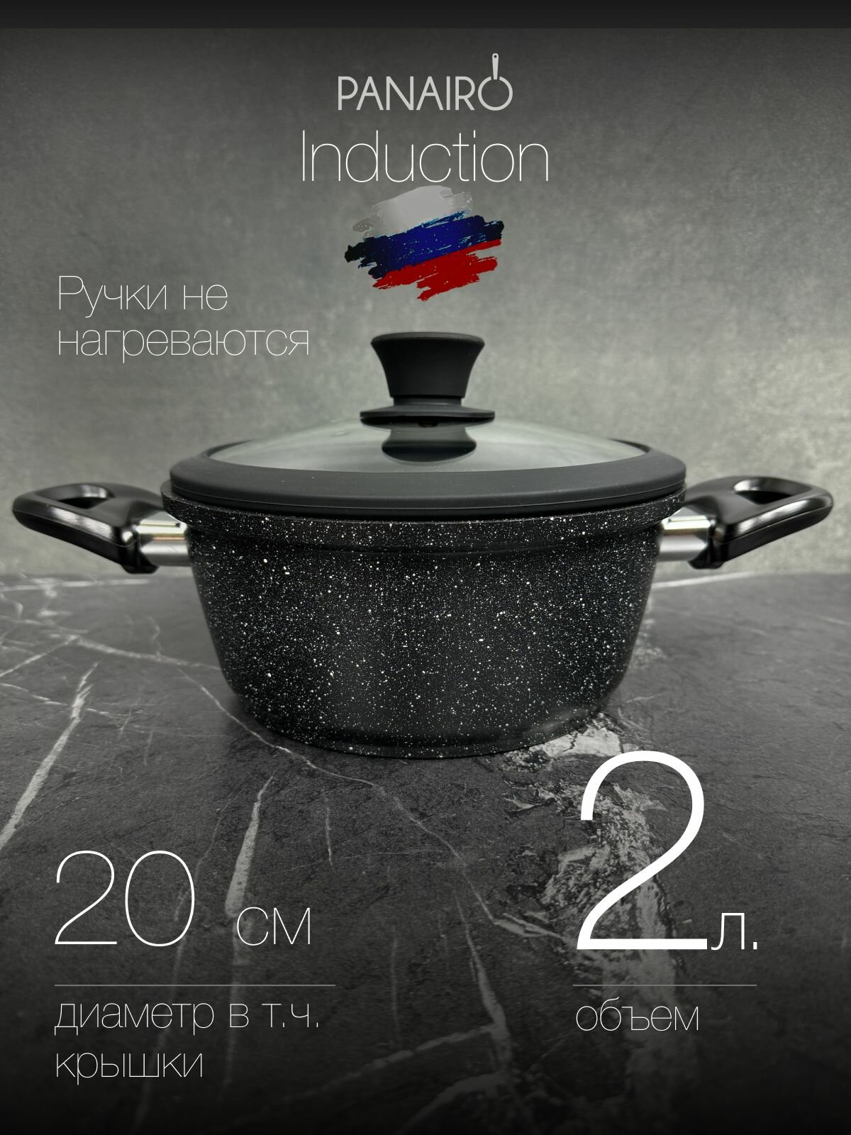 Кастрюля 2 л. с крышкой и ненагревающимися ручками Panairo "Expa induction", индукция