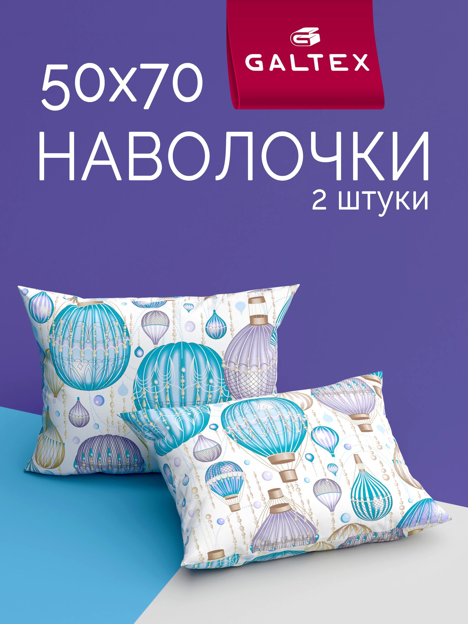 Наволочки 50х70 на молнии - 2 шт. Galtex Воздушные шары бязь, 100% хлопок