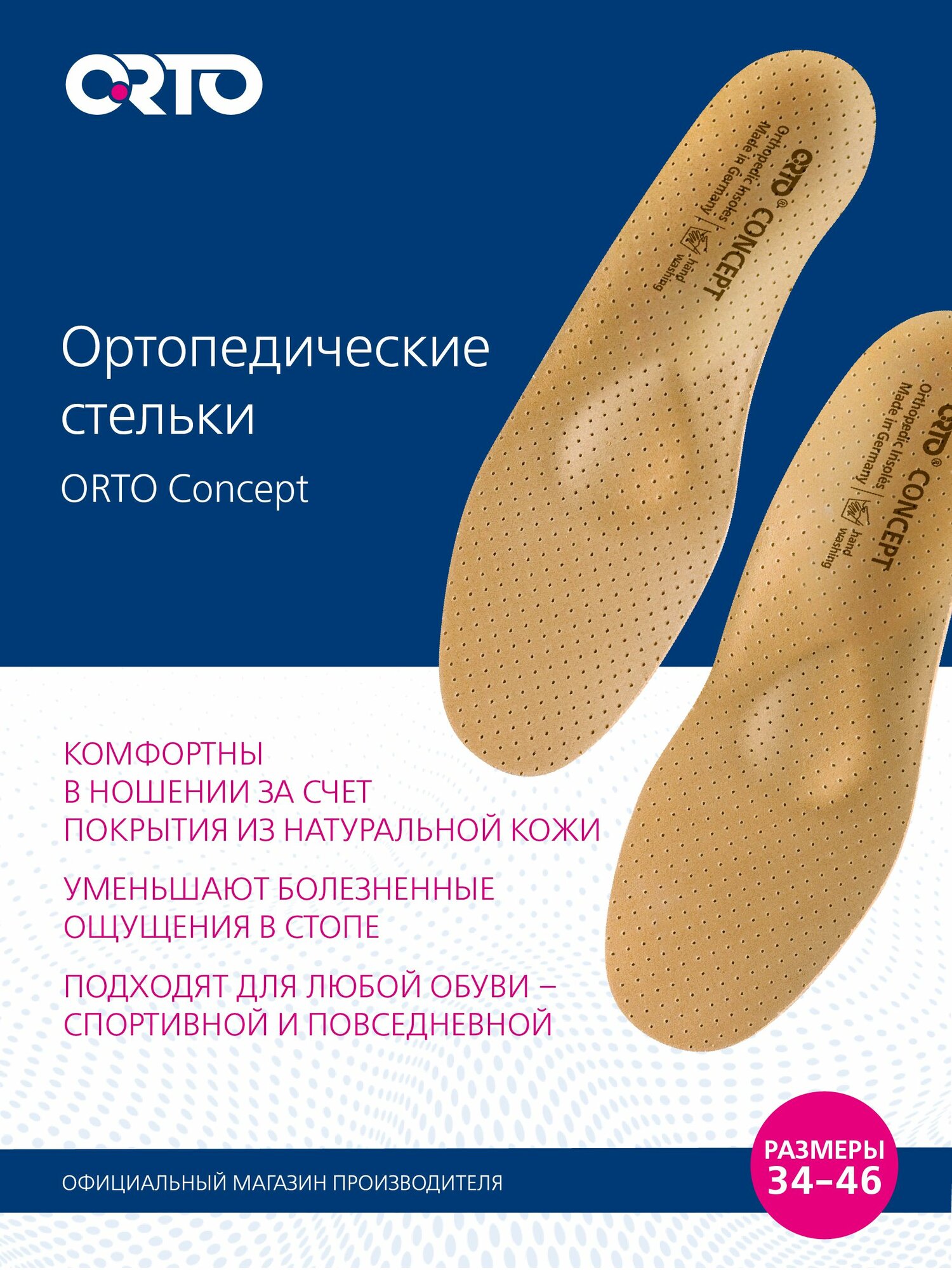 Ортопедические стельки ORTO Concept