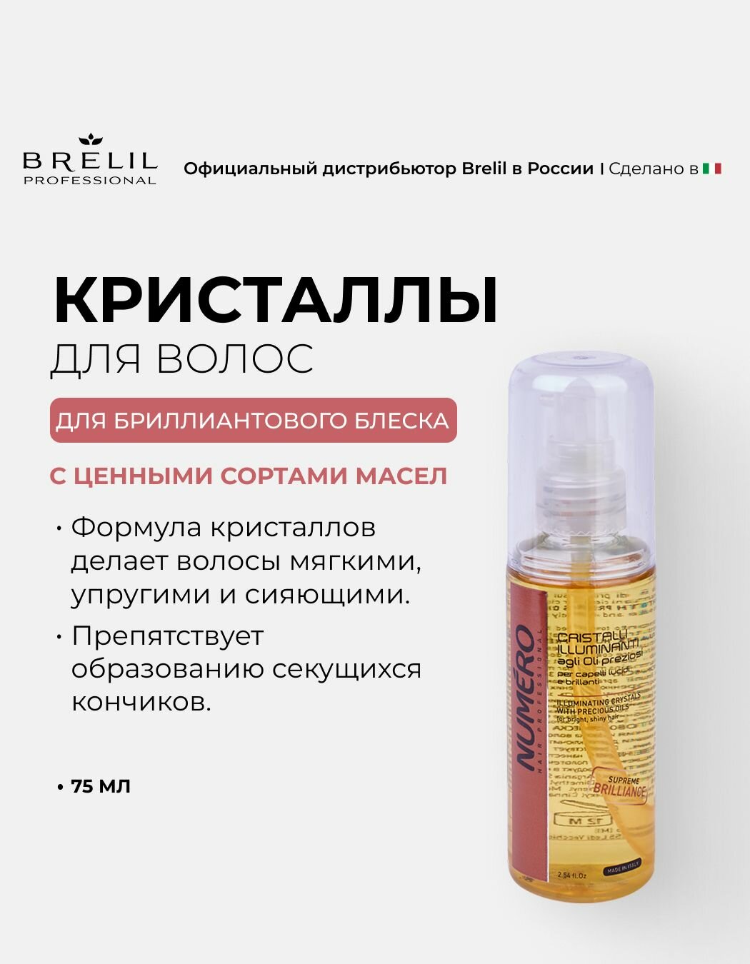 Жидкие кристаллы Numеro Illuminating, для придания бриллиантового блеска, с маслом арганы и макадамии, 75 мл