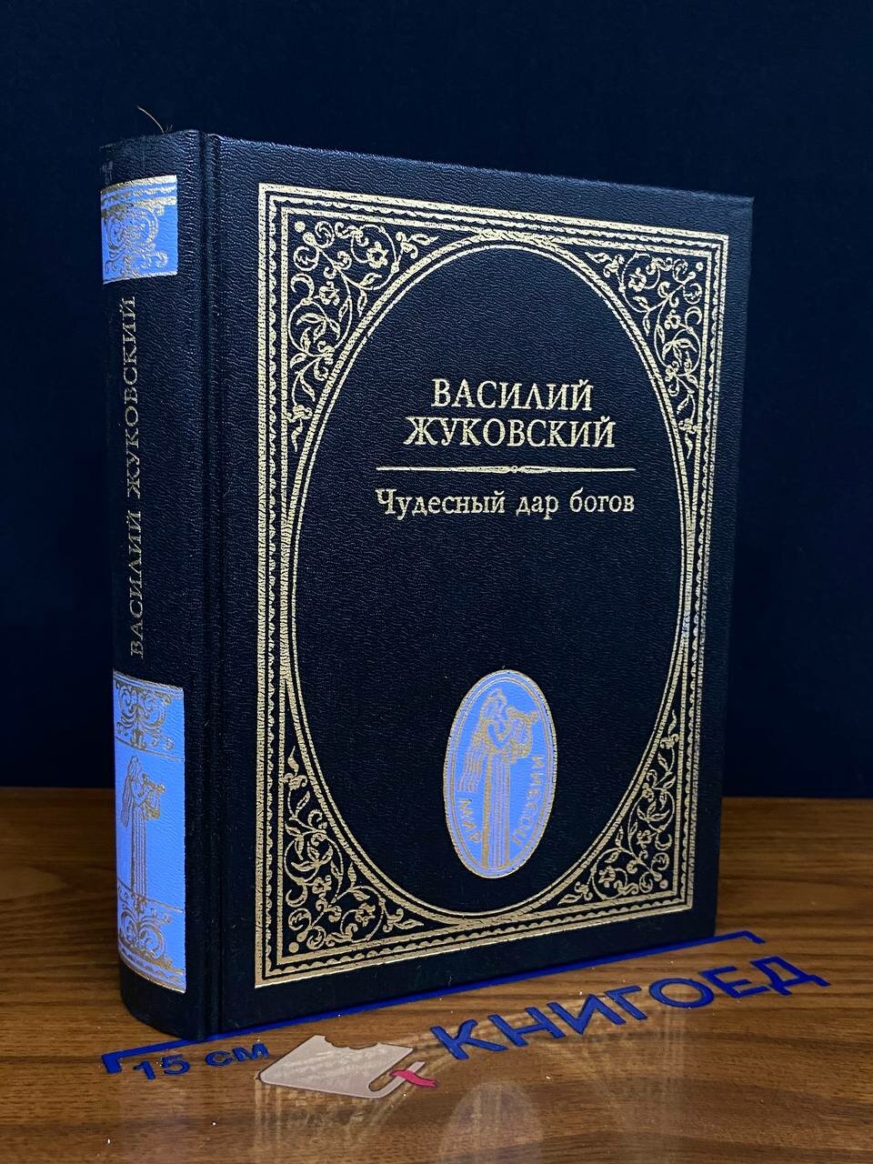 Книга. Чудесный дар богов 1998 (2044799863819)