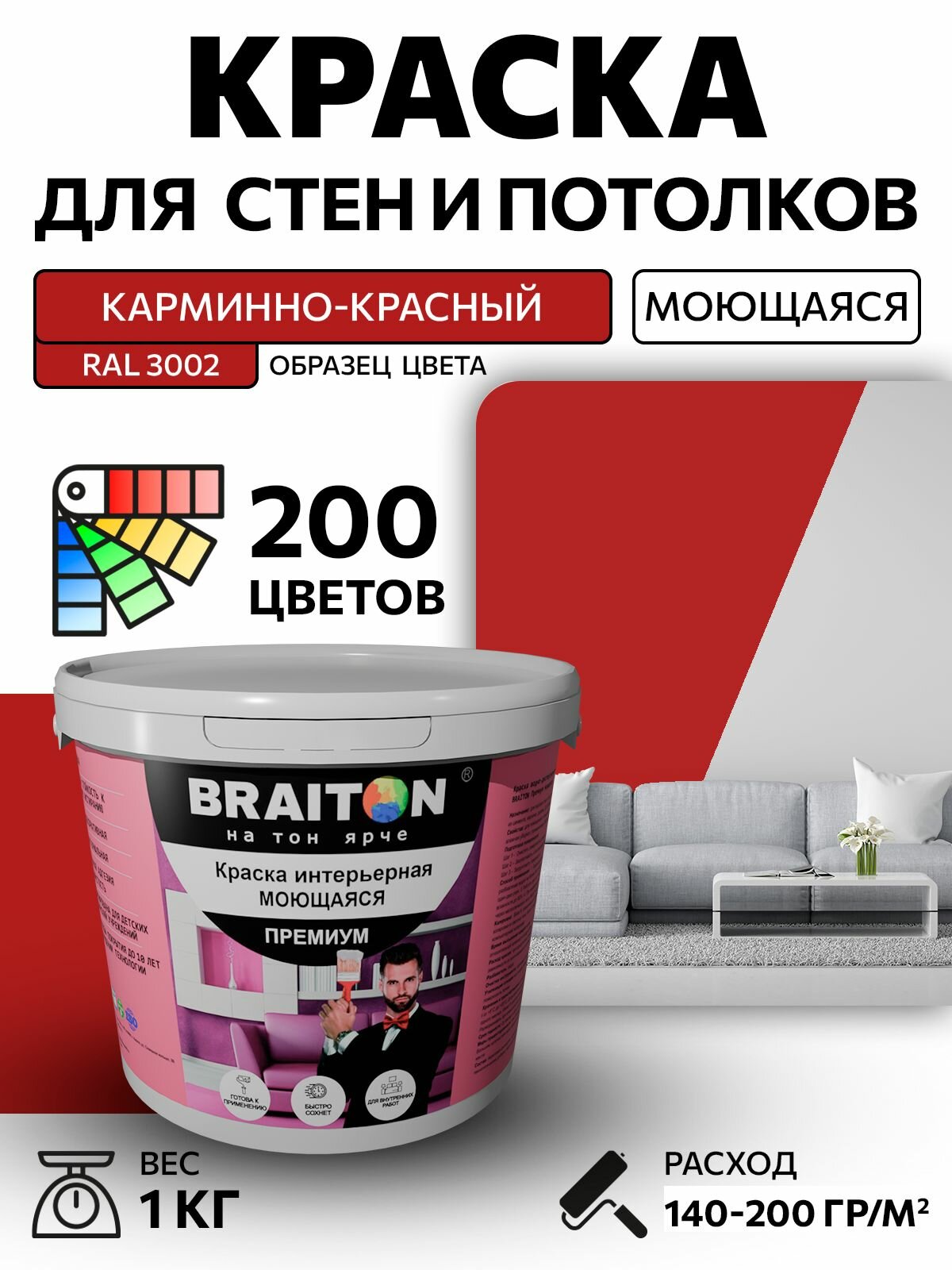 Краска ВД интерьерная BRAITON Премиум Моющаяся 1 кг. Цвет Карминно-красный RAL 3002 акриловая, быстросохнущая, для наружных и внутренних работ, для стен и потолков, матовое покрытие