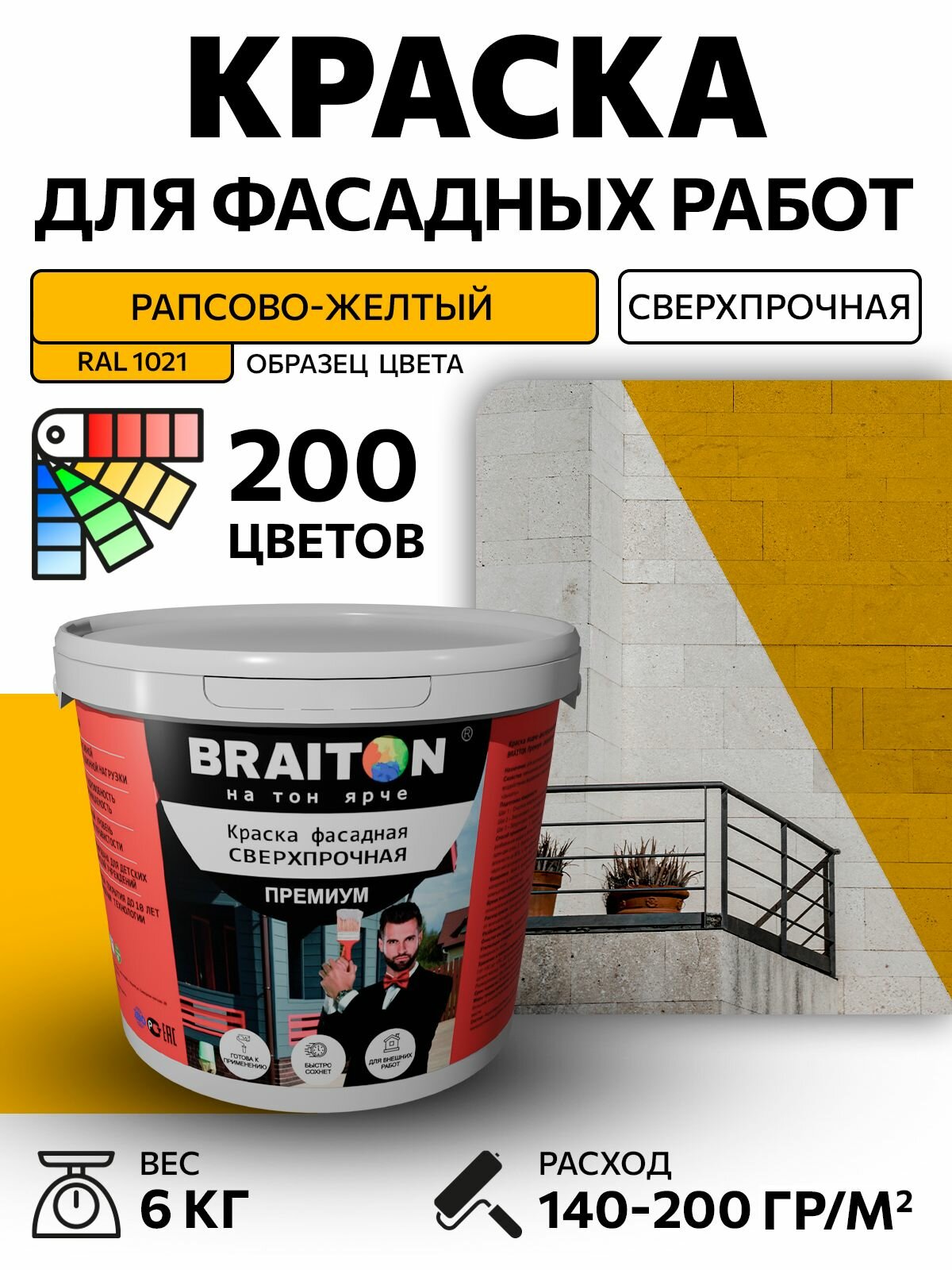 Краска ВД фасадная BRAITON Премиум Сверхпрочная 6 кг. Цвет Рапсово-желтый RAL 1021 для наружных и внутренних работ для дерева по бетону, для минеральных поверхностей и штукатурке, акриловая