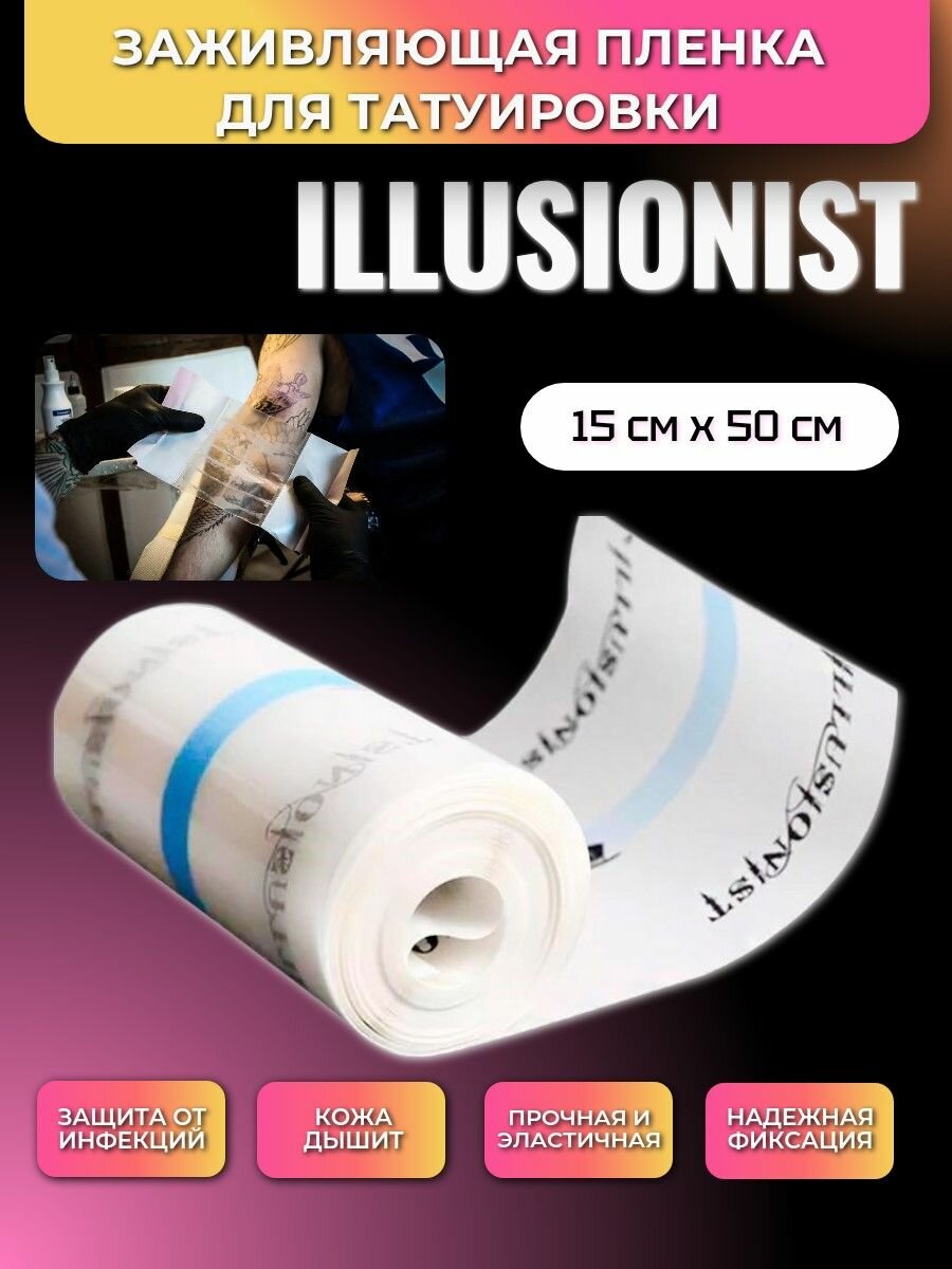 Плёнка для тату заживляющая - illusionist Tattoo Transparent Film Bandage 15см х50 см