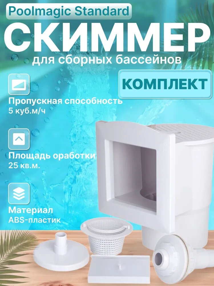 Скиммер Poolmagic Standard, для сборных бассейнов, белый, 33х23 см