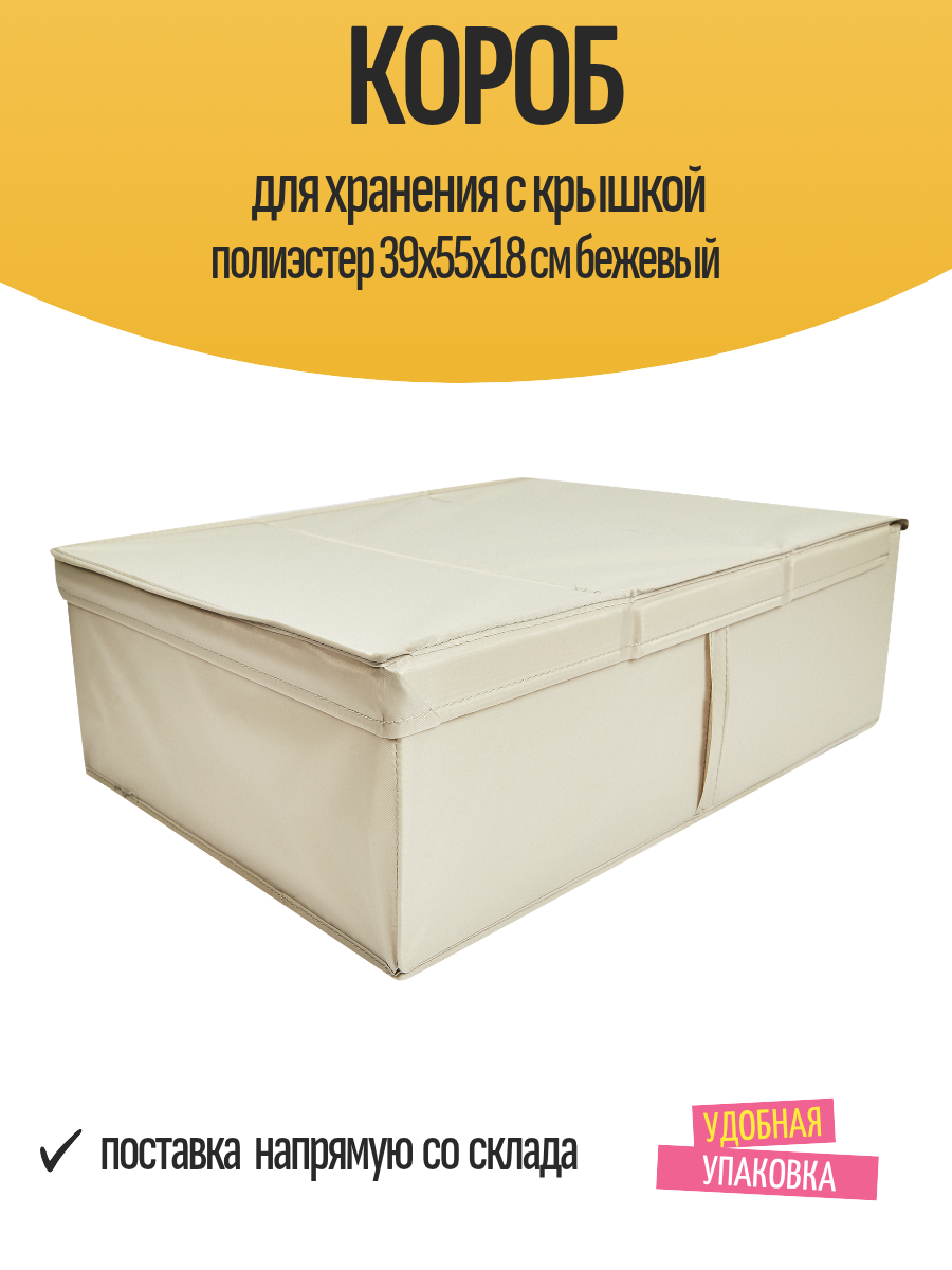 Короб для хранения с крышкой полиэстер 39x55x18 см бежевый