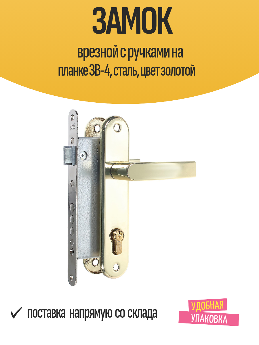 Замок врезной с ручками на планке ЗВ-4, сталь, цвет золотой
