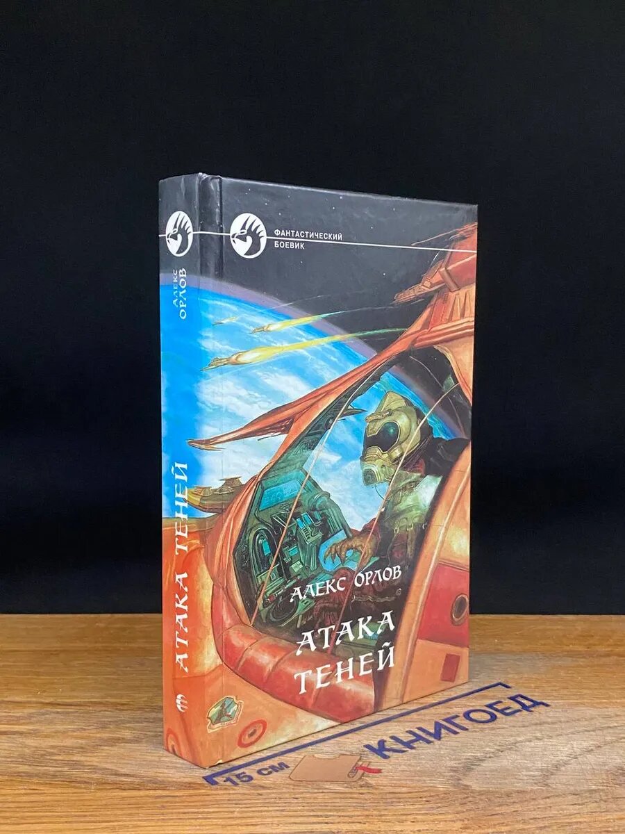 Книга. Атака теней 1999 (2043936211117)