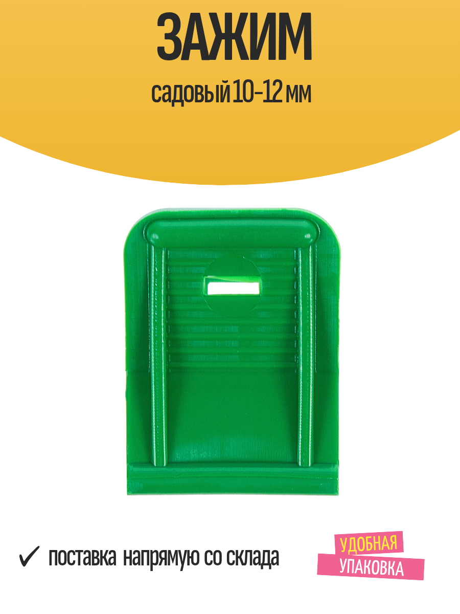 Зажим садовый 10-12 мм