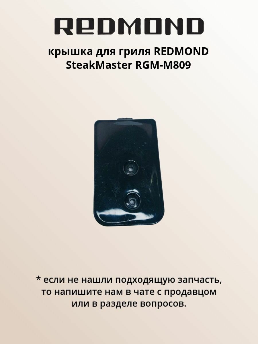 Крышка RGM-M809