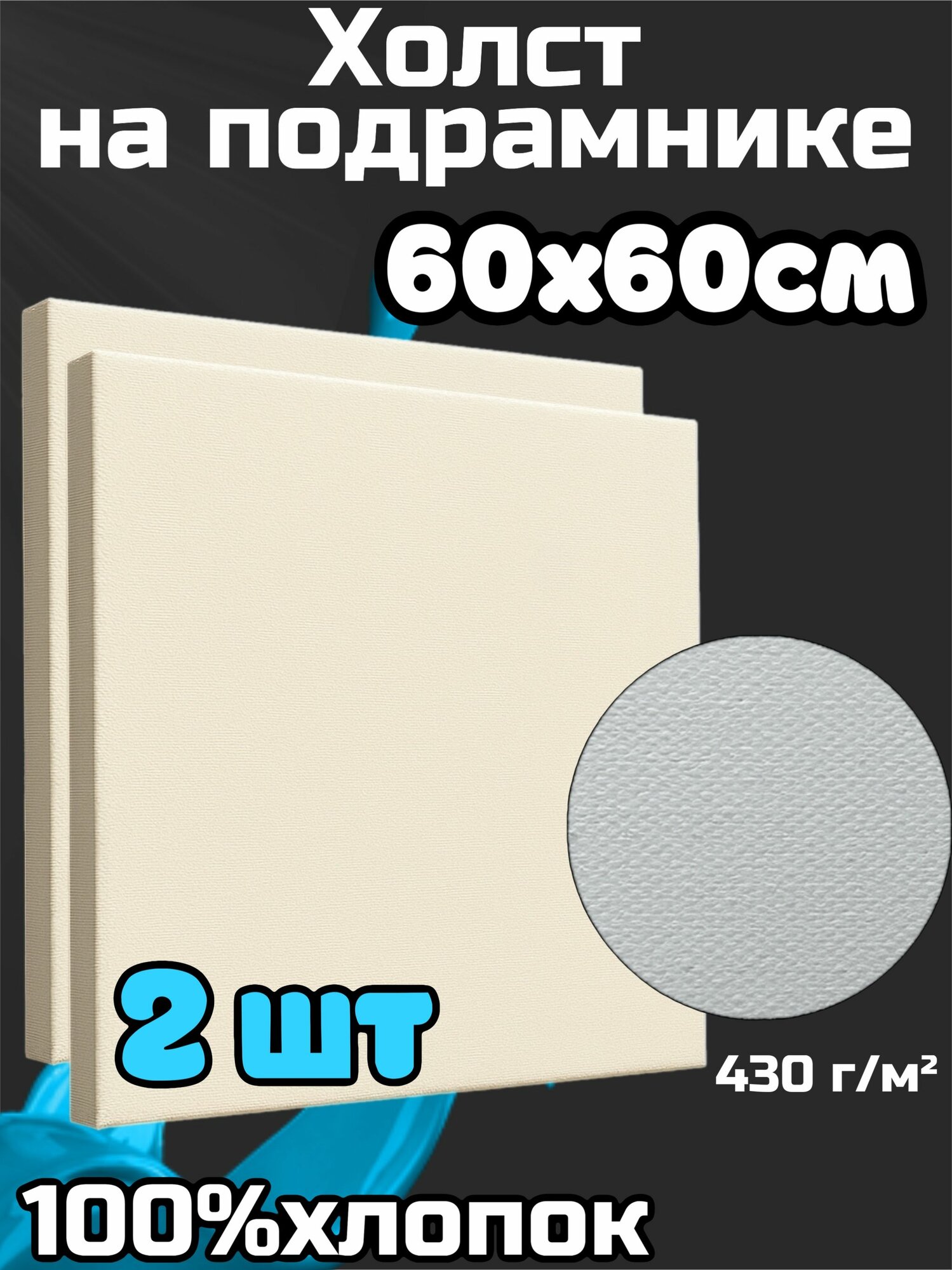 Холст грунтованный на подрамнике 60х60 см, двунитка хлопок 100%, для рисования, набор 2 шт.