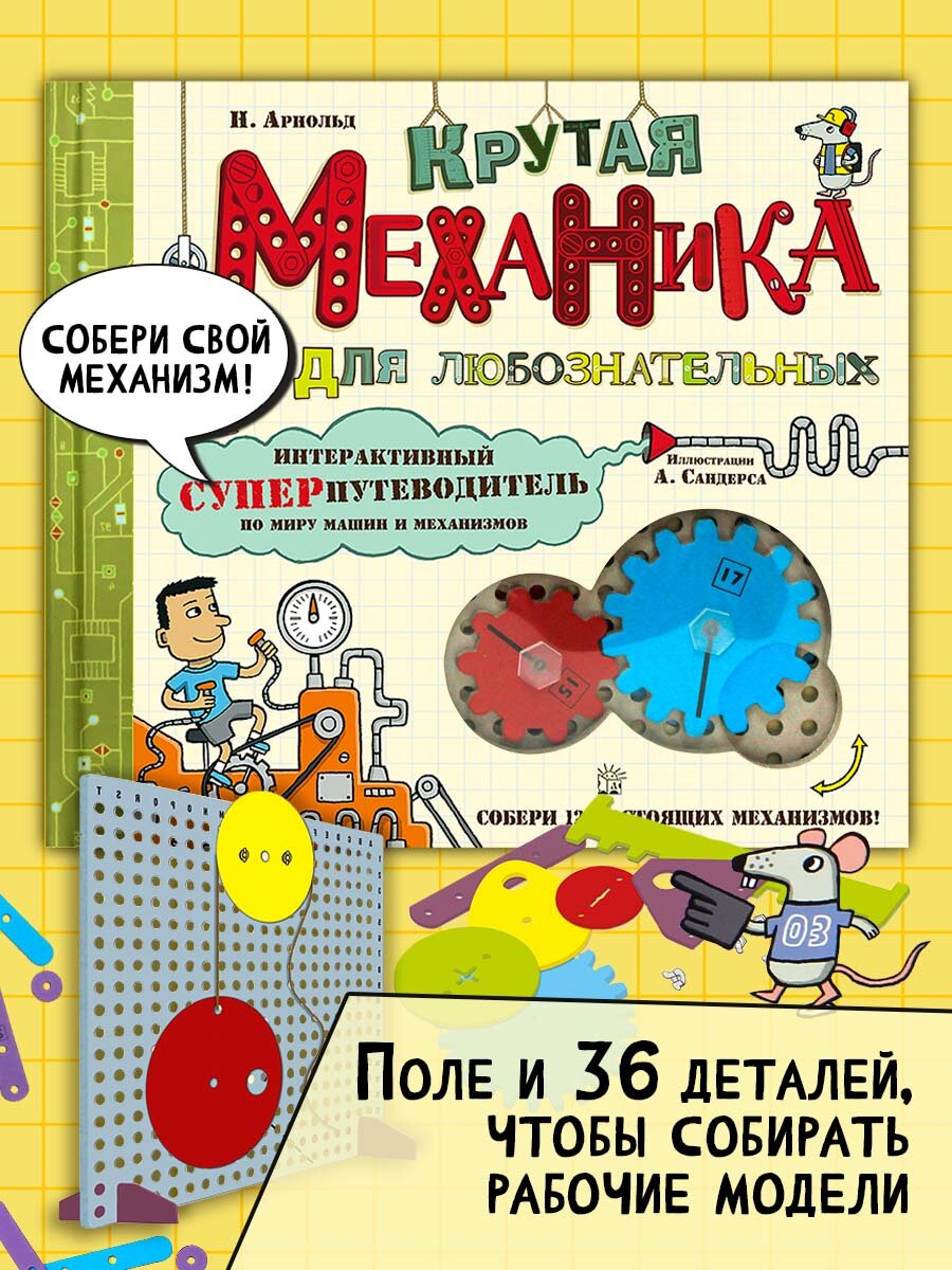 Крутая механика для любознательных