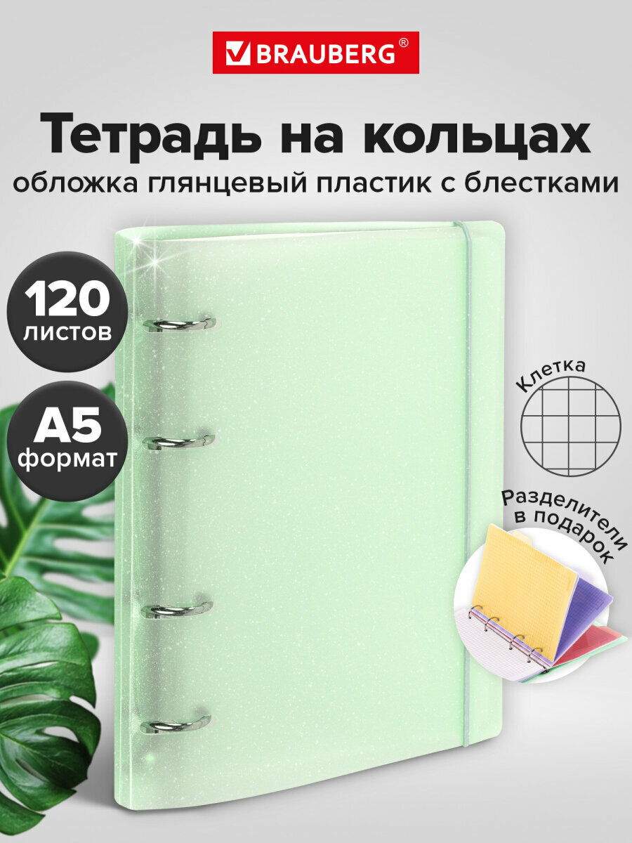 Тетрадь на кольцах со сменным блоком А5 175х220 мм, 120 листов с резинкой и разделителями, пластик с блестками, Brauberg, Зеленый, 404632