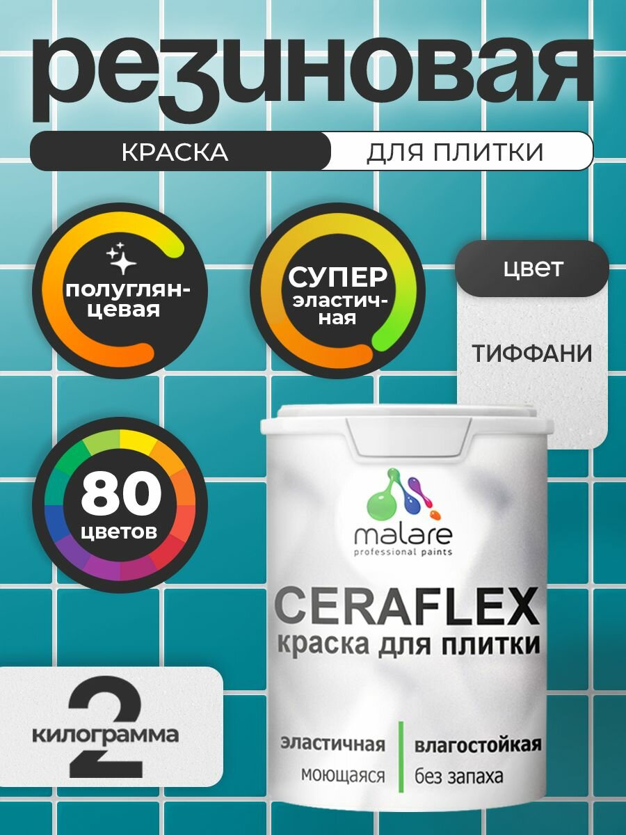 Резиновая краска для плитки Malare Ceraflex для керамической и кафельной плитки, стен в кухне и ванной, моющаяся быстросохнущая без запаха, полуглянцевая, византия, 0.5 кг