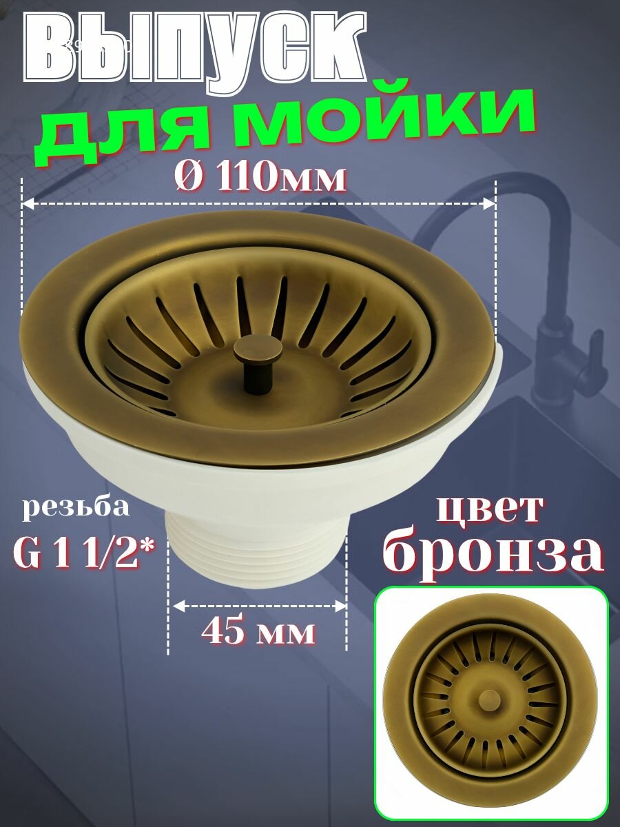 Выпуск для кухонной мойки бронза без перелива 110 мм.