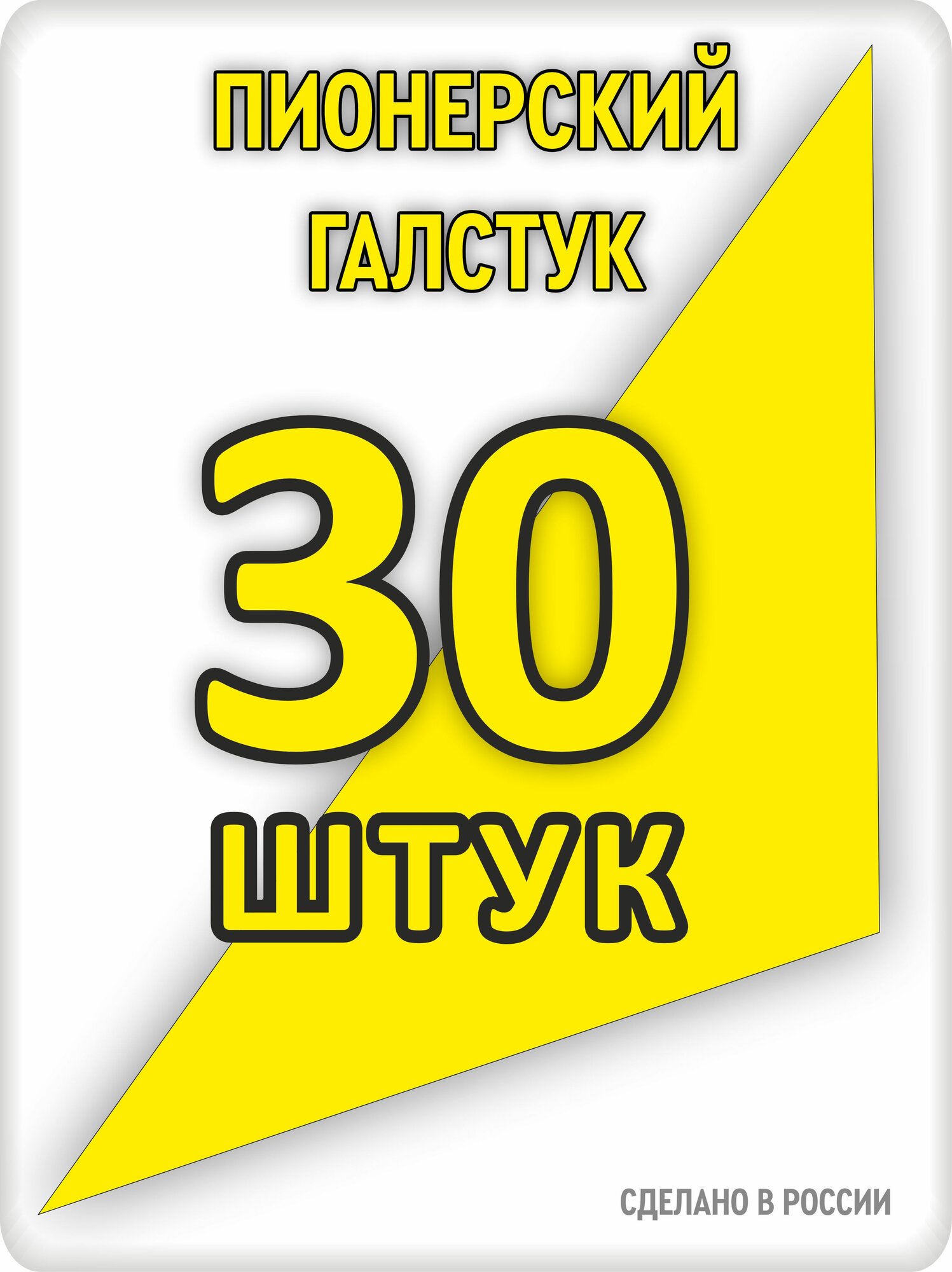 Галстук-косынка пионерский, для школьника, жёлтый 30шт, полиэстер