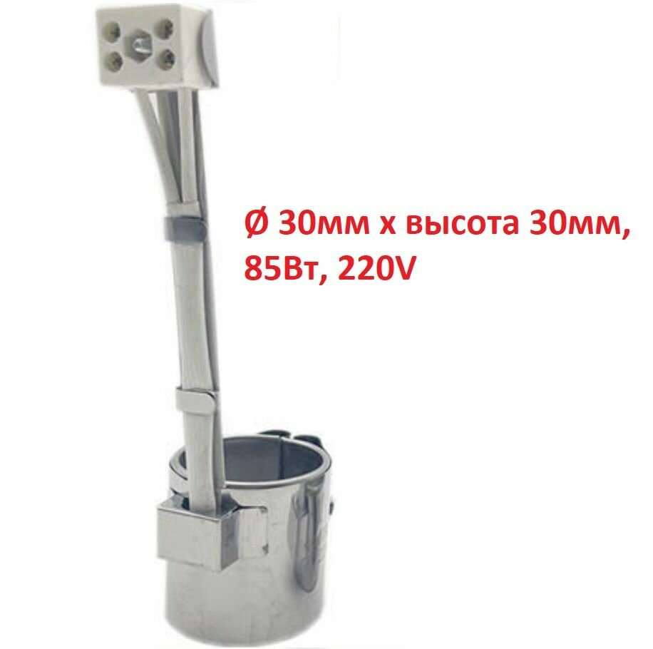 Хомутовый тэн диаметр 30мм x высота 30мм, 85Вт, 220V