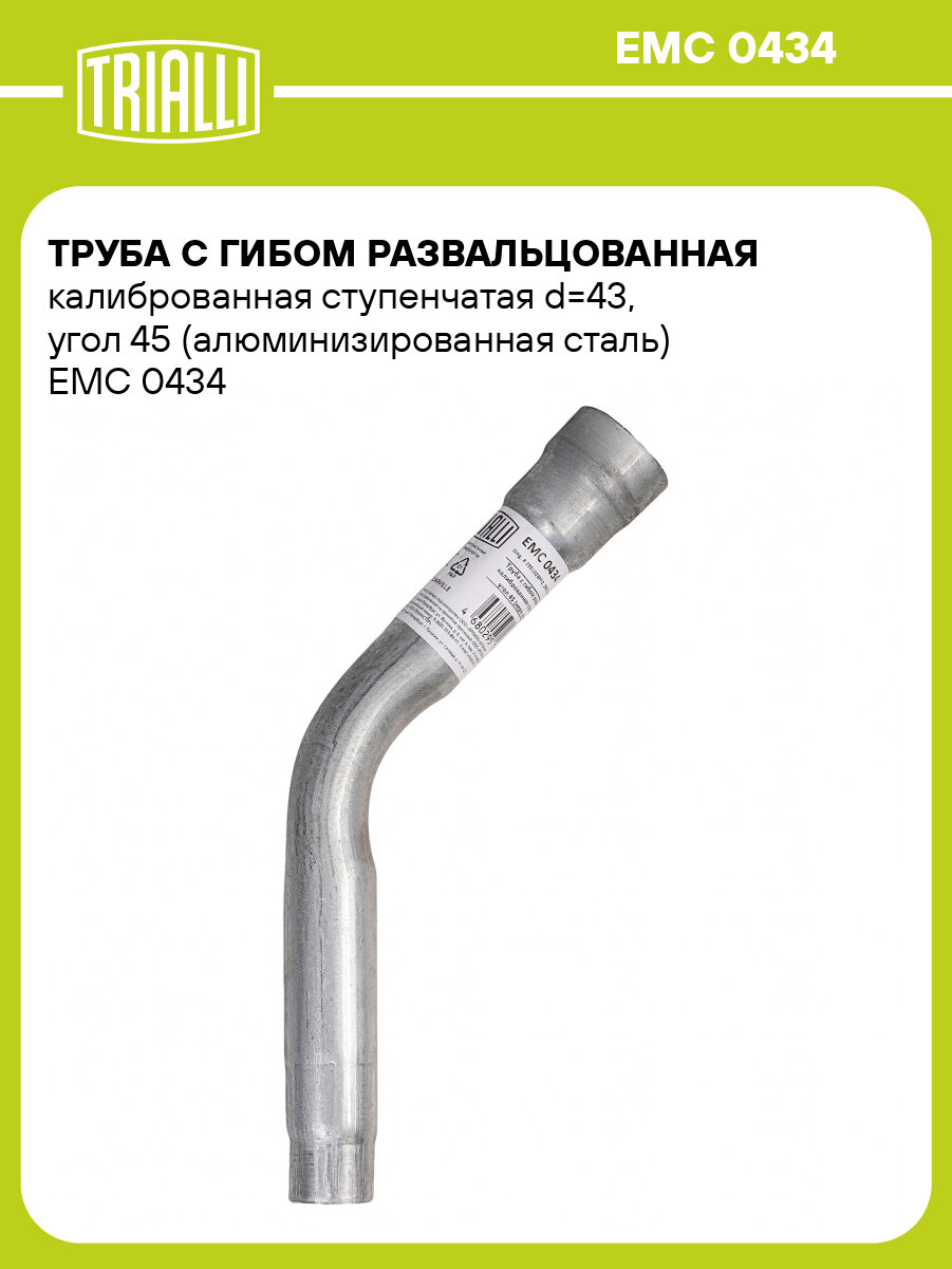 Труба с гибом развальцованная калиброванная ступенчатая d=43, угол 45 (алюминизированная сталь) EMC 0434 TRIALLI